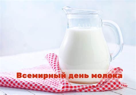 Всемирный день молока 1 июня: история праздника, поздравления