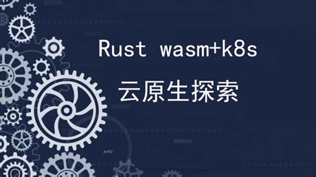 Rust Wasm k8s云原生探索 程序员在囧途 jtthink