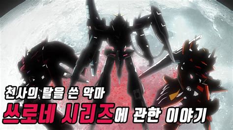 건담 천사의 탈을 쓴 악마 건담 쓰로네 시리즈에 관한 이야기 Youtube