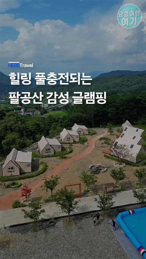 감성숙소 여행 축제 캠핑 요즘여행여기 Heretravel • Instagram Photos And Videos