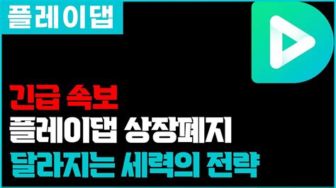 긴급속보 플레이댑 상장폐지 달라지는 세력들의 전략 무조건 대응하세요 플레이댑전망 플레이댑대응 Youtube