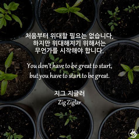 하루짧은영어 명언 처음부터 위대할 필요는 없습니다 하지만 위대해지기 위해서는 무언가를 시작해야 합니다 지그 지글러 네이버 블로그