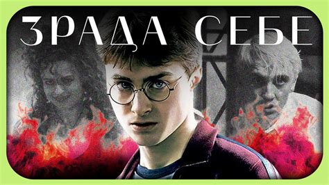 Так боятися смерті що навіть не жити Гаррі Поттер і Напівкровний Принц Youtube