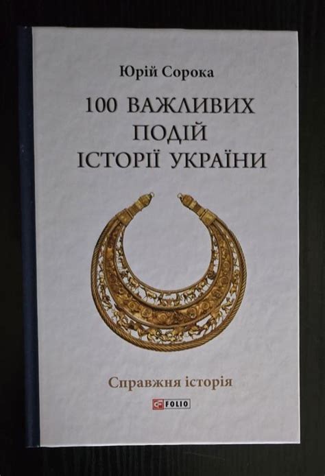 Юрій сорока 100 важливих подій історії україни — ціна 650 грн у каталозі Історичні Купити
