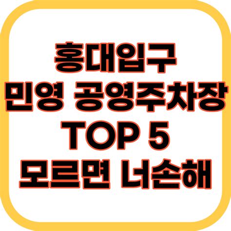 홍대 공영주차장 저렴한곳 Top5 주차 꿀팁 포함