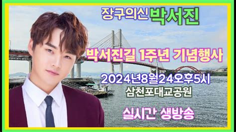 장구의신 박서진 길 선포 1주년 기념행사 연꽃 Youtube