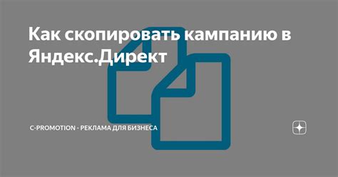 Как скопировать кампанию в Яндекс Директ C Promotion Реклама для бизнеса Дзен