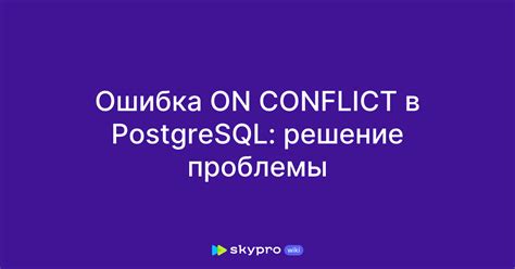Ошибка On Conflict в Postgresql решение проблемы