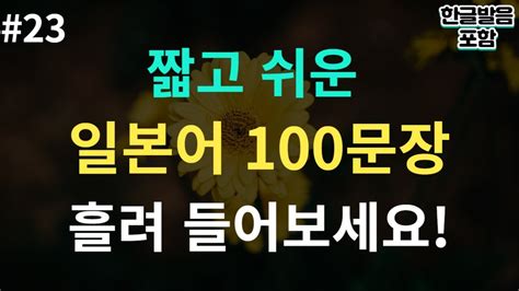 스텝일본어 흘려 듣는 짧고 쉬운 일본어 100문장 I 3회 반복 듣기 I 한글발음 포함 일본어 공부 일본어 회화 기초 일본어 Youtube
