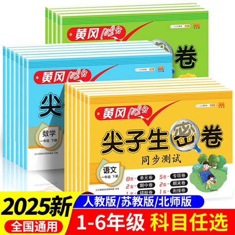 《2025新版黄冈100分小学同步试卷一二三年级四五六年级上下册尖子生密卷试卷测试卷全套人教版语文数学英语练习题练习册单元期末尖子生密卷 五