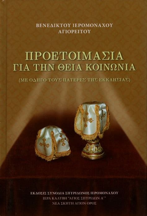 ΠΡΟΕΤΟΙΜΑΣΙΑ ΓΙΑ ΤΗΝ ΘΕΙΑ ΚΟΙΝΩΝΙΑ Άγιος Νικόδημος Εκκλησιαστικά Είδη