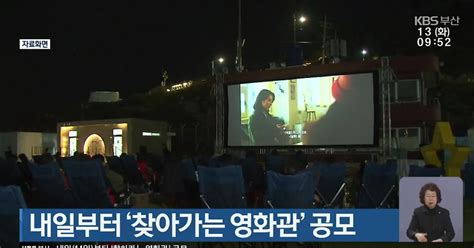 내일부터 ‘찾아가는 영화관 공모