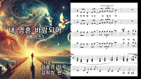 가곡 내 영혼 바람되어 베이스 김효근 작곡 김희창 편곡 Nwc 연주악보 Youtube