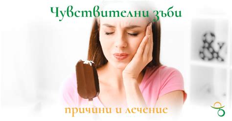 ЧУВСТВИТЕЛНИ ЗЪБИ ПРИЧИНИ И ЛЕЧЕНИЕ Дентална практика д р Диана Бонова Хасково