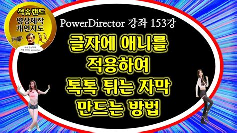 글자에 애니를 적용하여 톡톡 튀는 자막 만드는 방법 Powerdirector강좌 153강 파워디렉터강좌 자막 애니 타이핑 제작 방법 파워디렉터 애니메이션 자막 편집 방법
