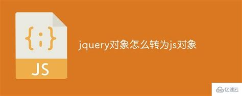 jquery对象如何转为js对象 web开发 亿速云