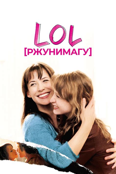 Lol ржунимагу фильм 2008