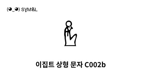 이집트 상형 문자 C002b 유니코드 번호 U1305d 📖 기호의 의미 알아보기 복사 And 📋 붙여넣기 ‿ Symbl