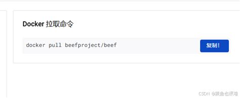 docker 镜像加速和配置的分享 andand 云服务器搭建beef xss docker搭建beef xss csdn博客