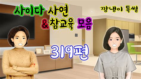 깡냉이톡썰 몰아보기 사이다사연 And 참교육 모음 319편 Youtube
