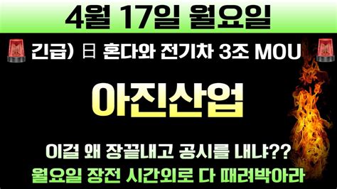 아진산업 🚨이걸 장끝나고 터뜨린다고日 혼다와 전기차 3조짜리 대박 Mou 터졌다 월요일 장전 시간외로 다때려박자 포스코퓨처엠 포스코홀딩스 밧데리아저씨 Youtube