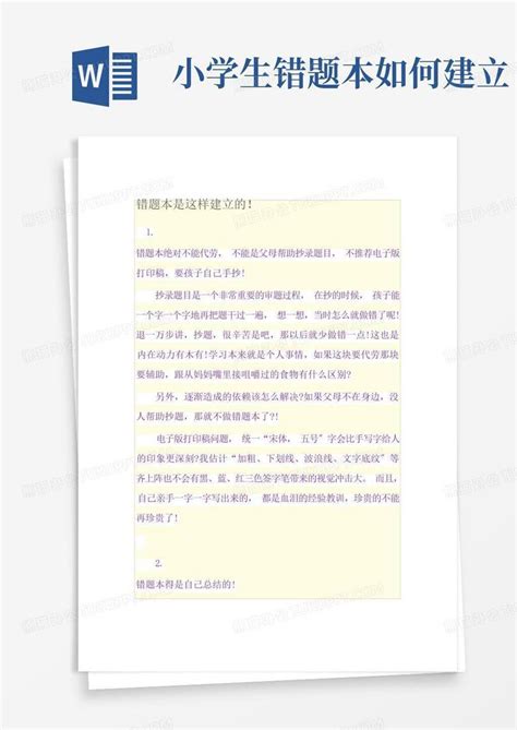 小学生错题本如何建立word模板下载编号qdbedabk熊猫办公