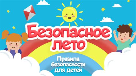 Безопасное лето — Безопасное детство