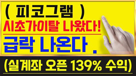피코그램 무상증자 피코그램 무상증자 권리락 효과에 3연상 이후 주가 하락 세력들 매도 물량 던졌다 피코그램 피코그램주가 피코그램주가전망 Youtube