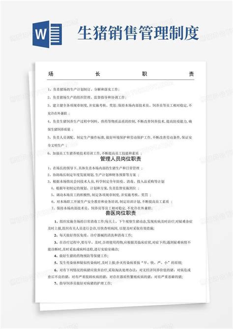 猪场各项管理规定流程word模板下载编号lmdeexyx熊猫办公