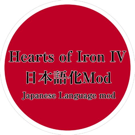 【重要】hoi4 日本語化mod Japanese Language Modの仕様変更について 【重要】hoi4 日本語化mod Japanese Language Modの仕様変更について