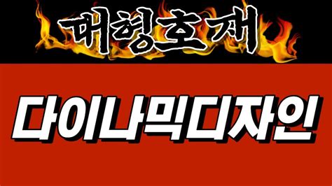 다이나믹디자인 5월 23일 영상 보고 정확히 알고 가세요 모르면 손해만 봅니다 주가전망 전망 주가 Youtube