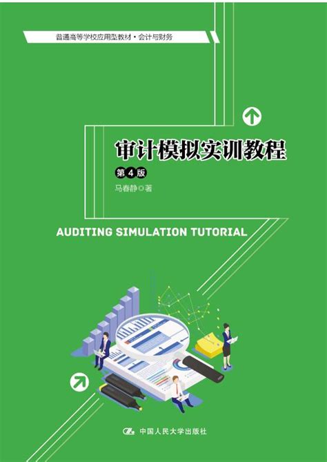 审计模拟实训教程（第4版）马春静课后习题答案解析