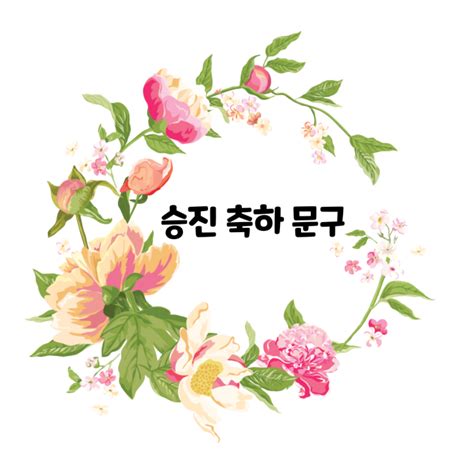승진 축하 화분 센스 있는 승진 축하 문구 메시지 네이버 블로그