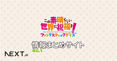 GitHub slimelab060 konosubainfonextjs このファンまとめサイト UI Next jsバージョン