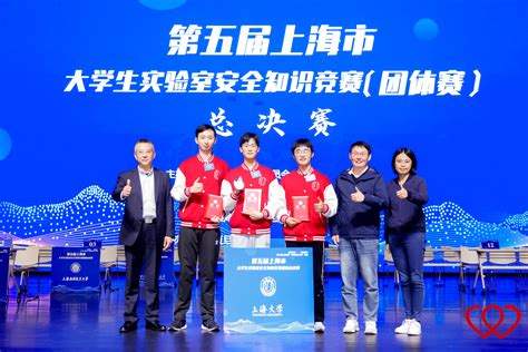 实验室安全文化月 第五届上海市暨第二届长三角大学生实验室安全知识竞赛上大学子斩获殊荣 上海大学实验室与设备管理处