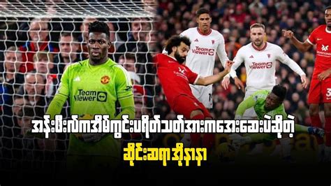 အန်းဖီးလ်က အိမ်ကွင်းပရိတ်သတ်အားက အေးဆေးဘဲဆိုတဲ့ ဆိုင်းဆရာ အိုနာနာ Youtube