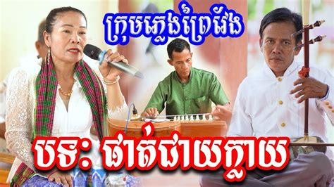 បទ ផាត់ ជាយ ក្លាយ ច្រៀង ដោយ អ្នក មីង ផាន ក្រុម ភ្លេង ខេត្ត ព្រៃវែង Song 2024 Youtube