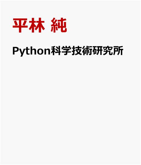 楽天ブックス Python科学技術研究所 平林 純 9784297147105 本