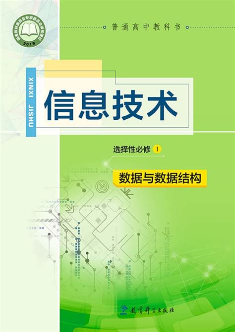 《普通高中教科书·信息技术选择性必修1 数据与数据结构》（教科版）教育科学出版社【文字版pdf电子书下载】教辅用书 雅书