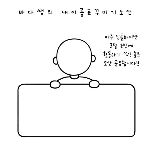 [무료] 바다쌤 내 이름표 꾸미기 도안 어린이집 3월 활동 우리원 우리반 활동지 즐거운 어린이집 유치원 새학기 활동자료 네이버 블로그