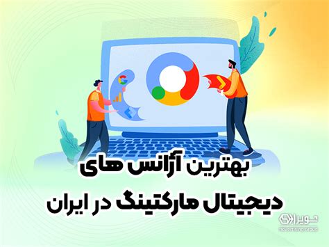 7 فاکتور تشخیص آژانس دیجیتال مارکتینگ خوب یا بد تیم شویراد