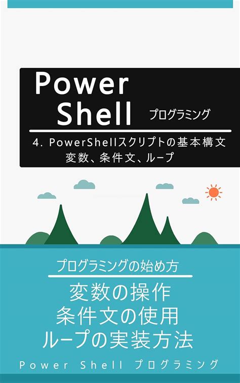 Jp 4 Powershellスクリプトの基本構文 変数、条件文、ループ 変数の操作、条件文の使用、ループの実装
