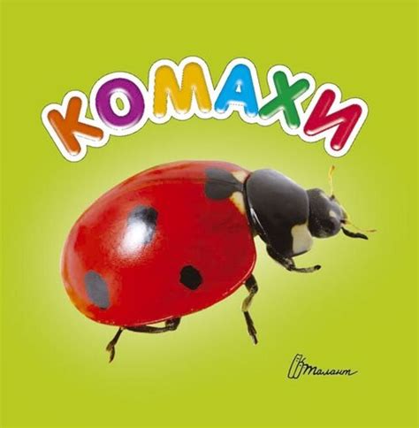 Купити книгу Комахи Талант у Харкові — видавництво Талант