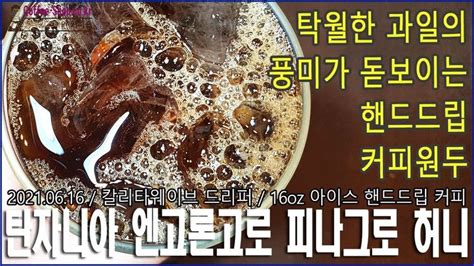 탁월한 과일의 풍미가 돋보이는 핸드드립 커피원두탄자니아 엔고론고로 피나그로 허니