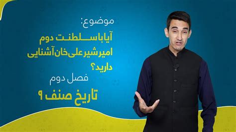 تاریخ صنف ۹ فصل دوم درس ۱۹ آیا با سلطنت دوم امیر شیر علی خان