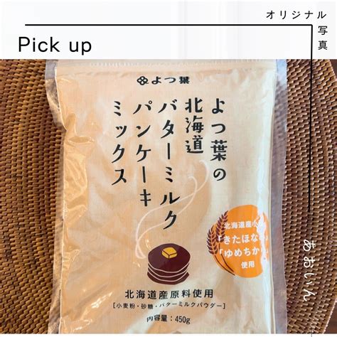 よつ葉の北海道バターミルクパンケーキミックス450g【よつ葉】 パンケーキミックス バターミルク 保存料不使用 製菓