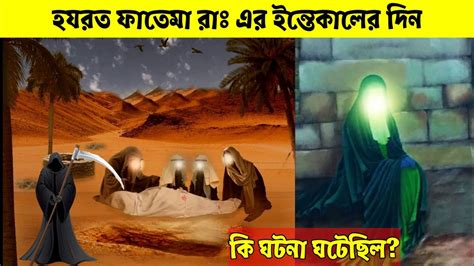 হযরত ফাতেমা রাঃ এর মৃত্যুর ঘটনা। ইসলামিক কাহিনী। My Favorite Bd Islamic Tv Youtube