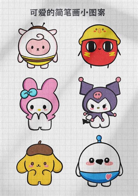 简笔画可爱图案大全 简笔画可爱图案大全图片 画趣文库（我爱生活）