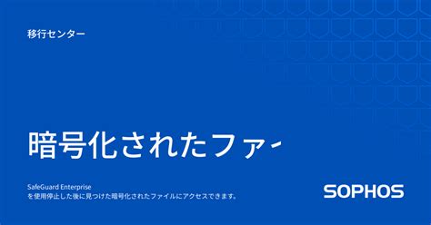 暗号化されたファイルへの使用停止後のアクセス 移行センター