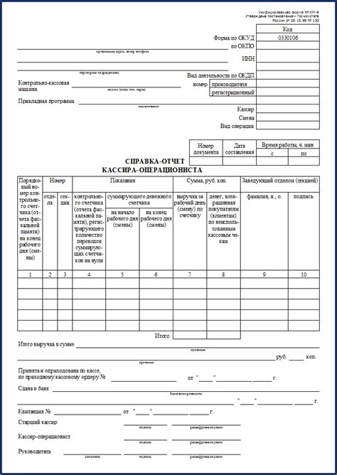 Справка отчет кассира операциониста форма КМ 6